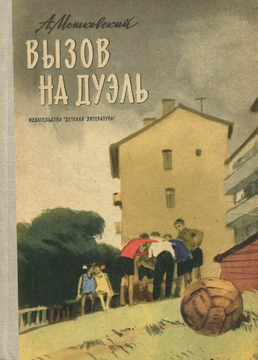 Вызов на дуэль