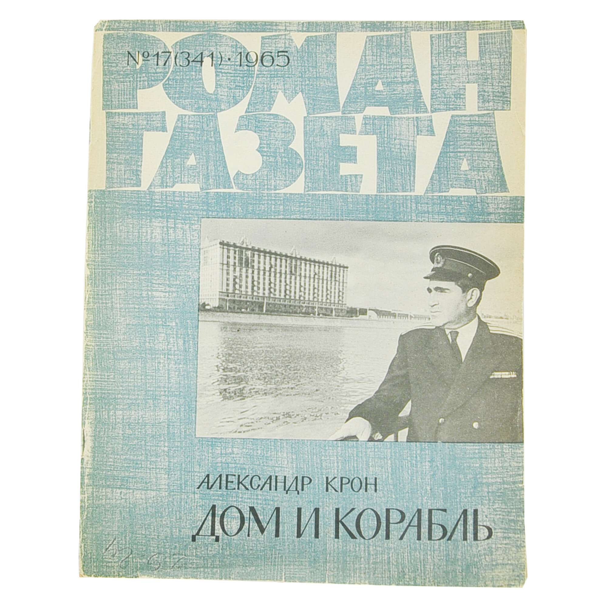 Дом и корабль