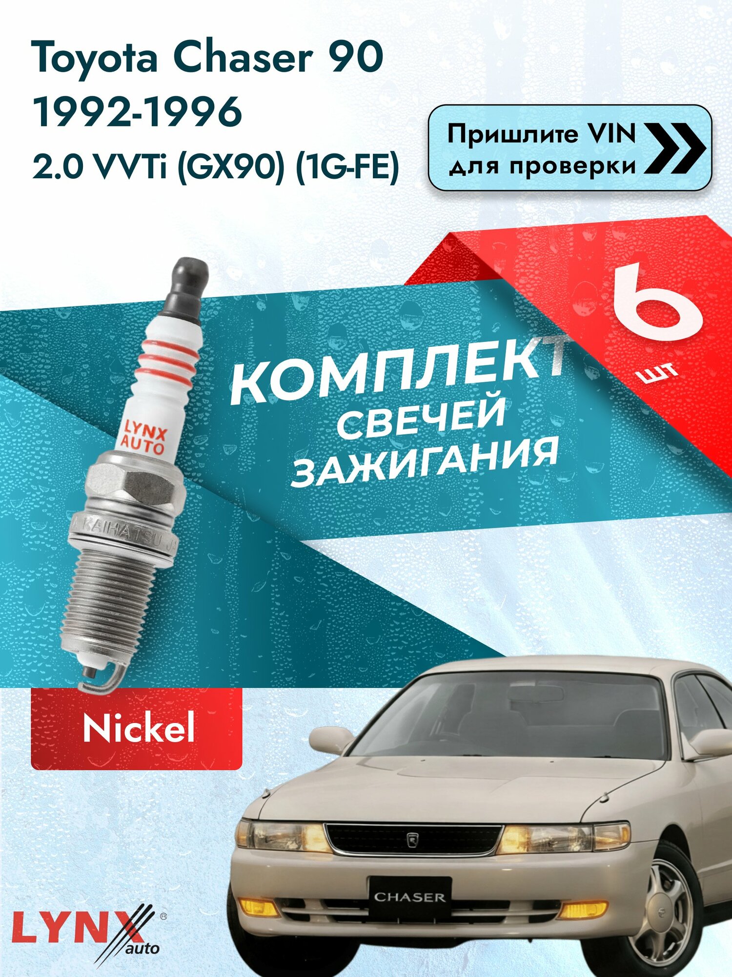 Свечи зажигания Toyota Chaser 90 1992-1996 | Двигатель 2.0 VVTi (GX90) (1G-FE) (SP-139) Тойота Чайзер