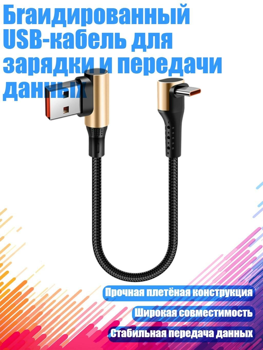 Бraидированный USB-кабель для зарядки и передачи данных, 25cm - Боковой изогнутый USB-порт