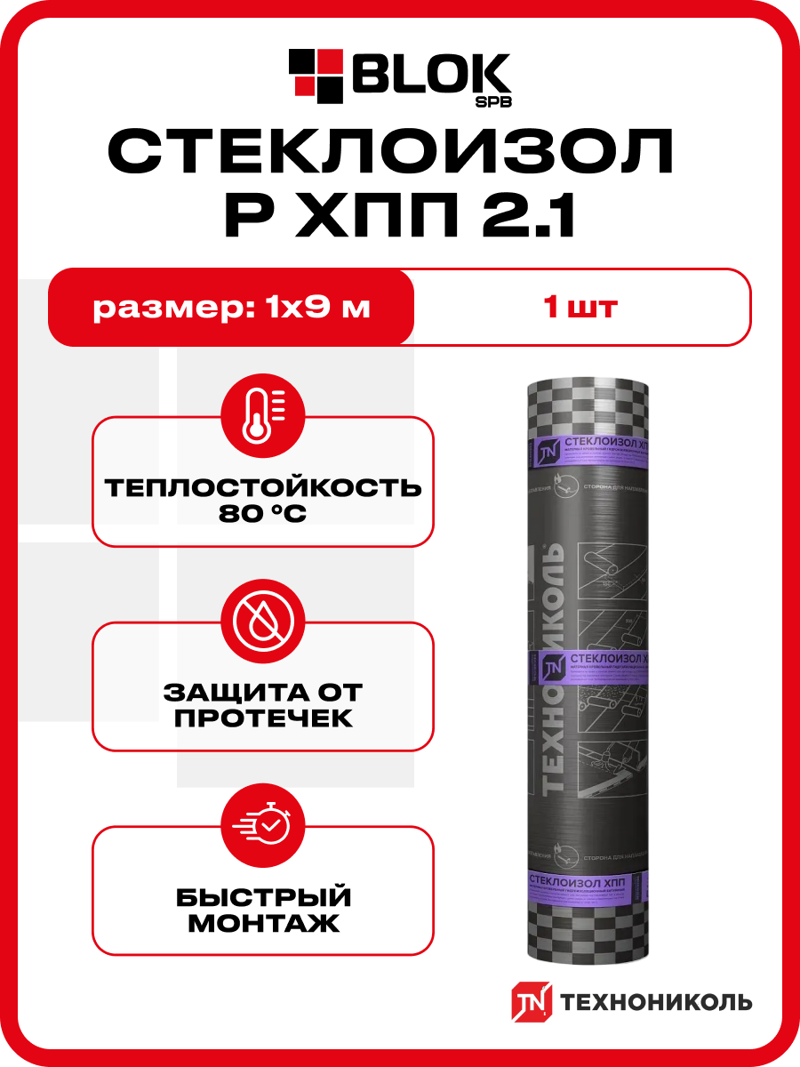 Стеклоизол Технониколь Р ХПП 2.1 1х9/ 9м2 Наплавляемый кровельный рулонный материал / Технониколь для крыши