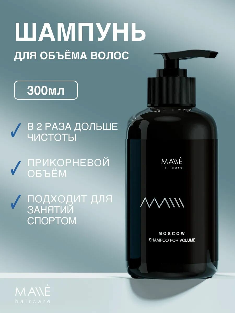 MALLE Шампунь для волос москва для увеличения объема и сохранения длительной свежести волос, 300 мл