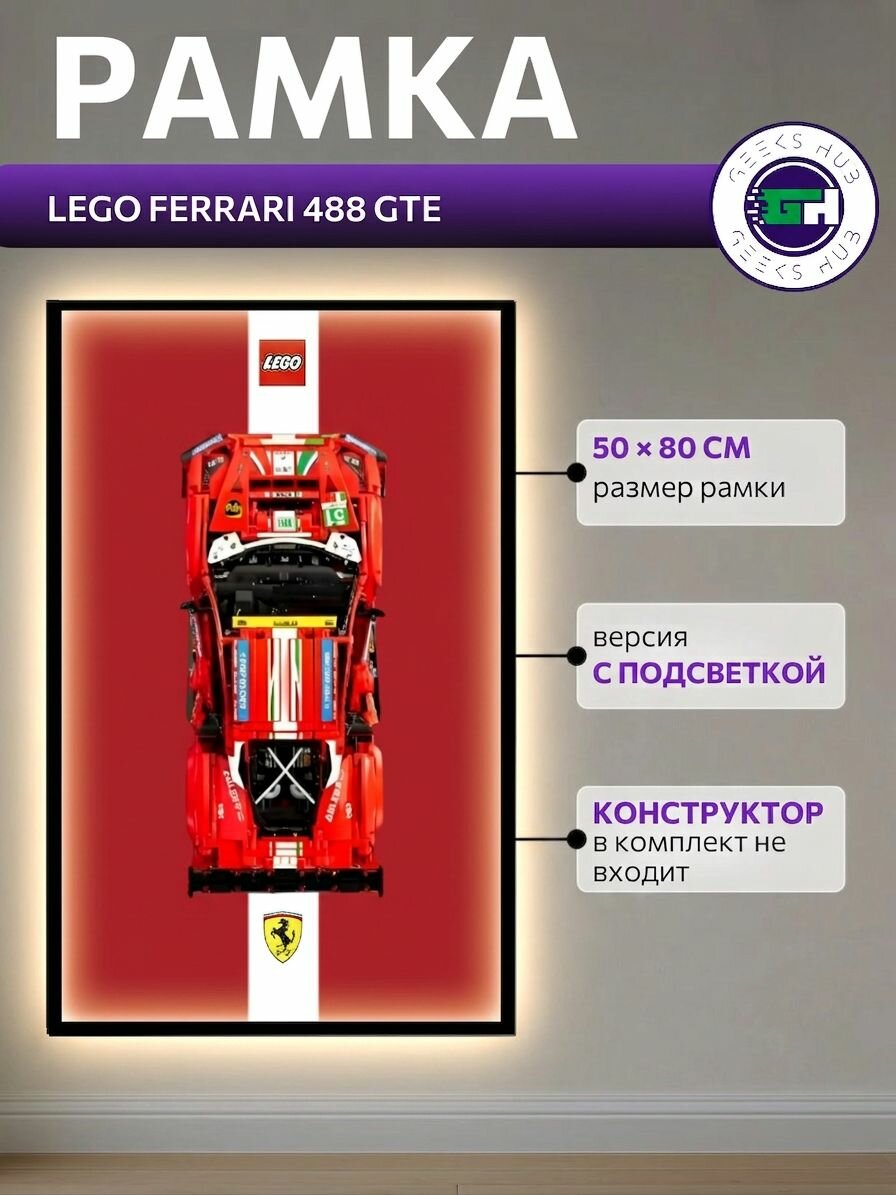 Настенная рамка с креплением для машины Ferrari 488 GTE, 50*80 см, с подсветкой