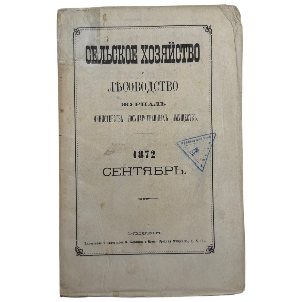 Журнал "Сельское хозяйство и лесоводство" №111, сентябрь 1872 г. Тип. "К. Сорванова"