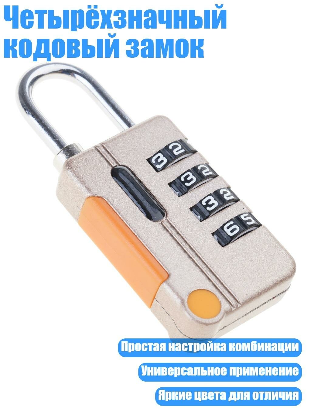 Четырёхзначный кодовый замок, Желтый
