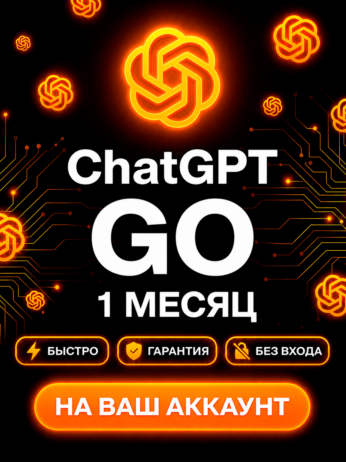 ChatGPT GO — 1 месяц на ваш аккаунт. Индивидуальная подписка. Быстрая Выдача
