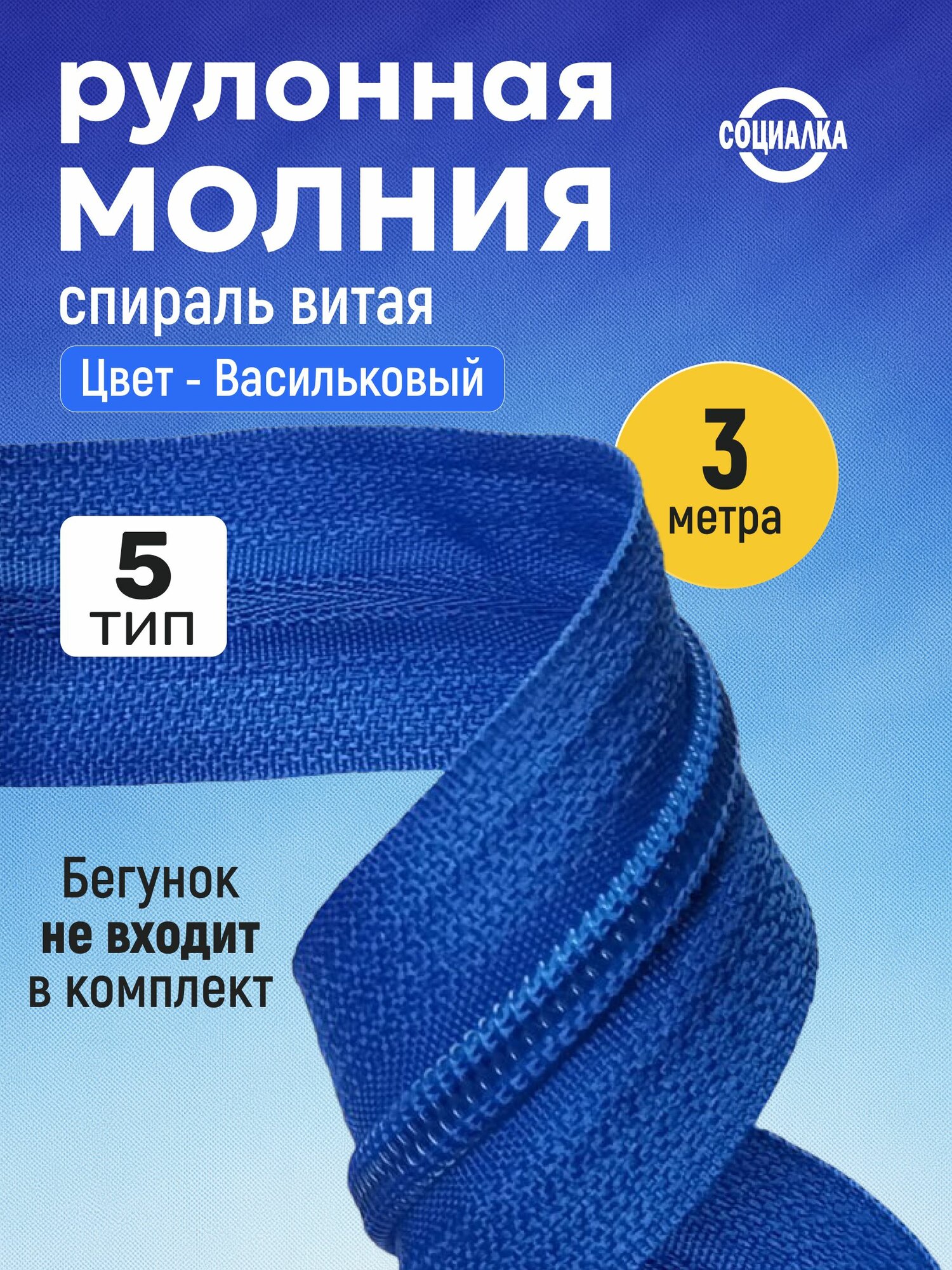 Молния спиральная, рулонная тип № 5, 3 метра, васильковая 213, витая