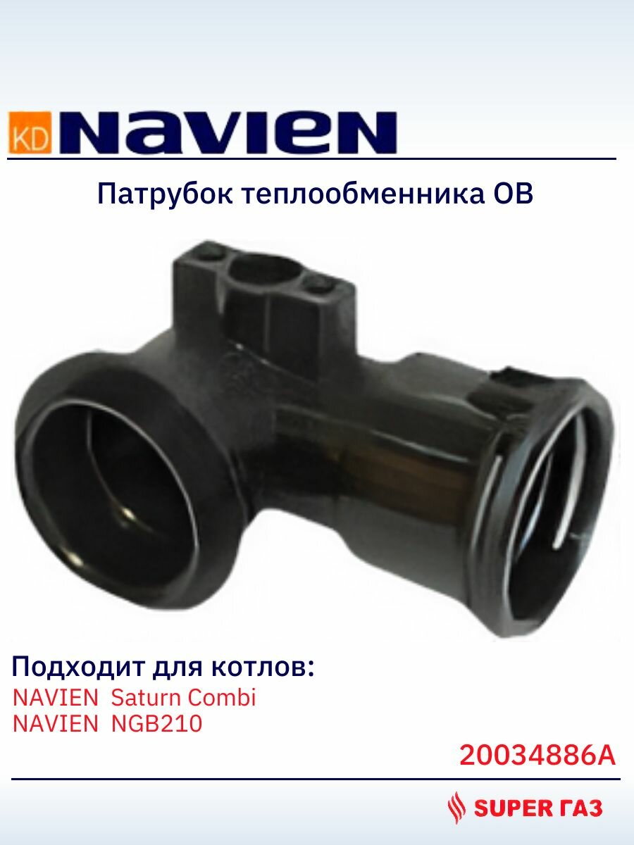 20034886А Патрубок теплообменника ОВ для котлов Navien