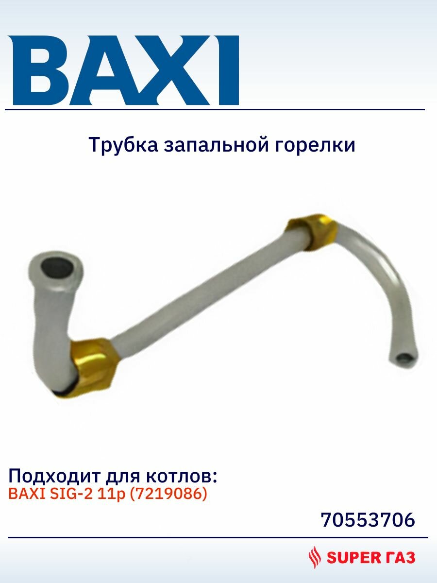 70553706 Трубка запальной горелки для настенных газовых котлов Baxi