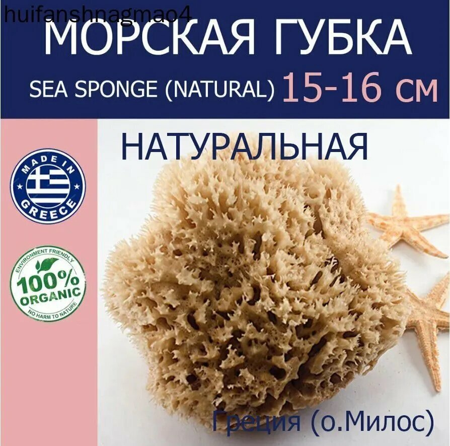 Губка морская натуральная Milos,15-16см Греция