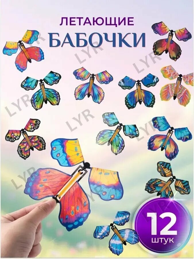 Летающие бабочки / игровой набор 12 штук. Сюрприз на день рождения и праздники / игрушка-бабочка. Размер 12.5х11 см. Разноцветные