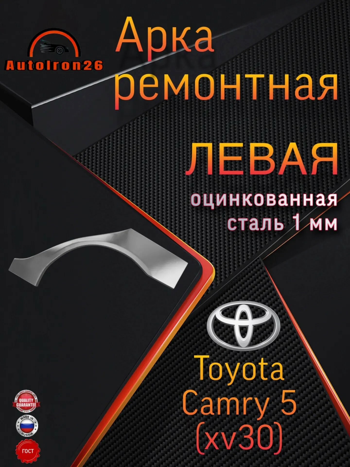 Арка ремонтная задняя левая для TOYOTA CAMRY 5 (XV30), оцинкованная сталь 1 мм