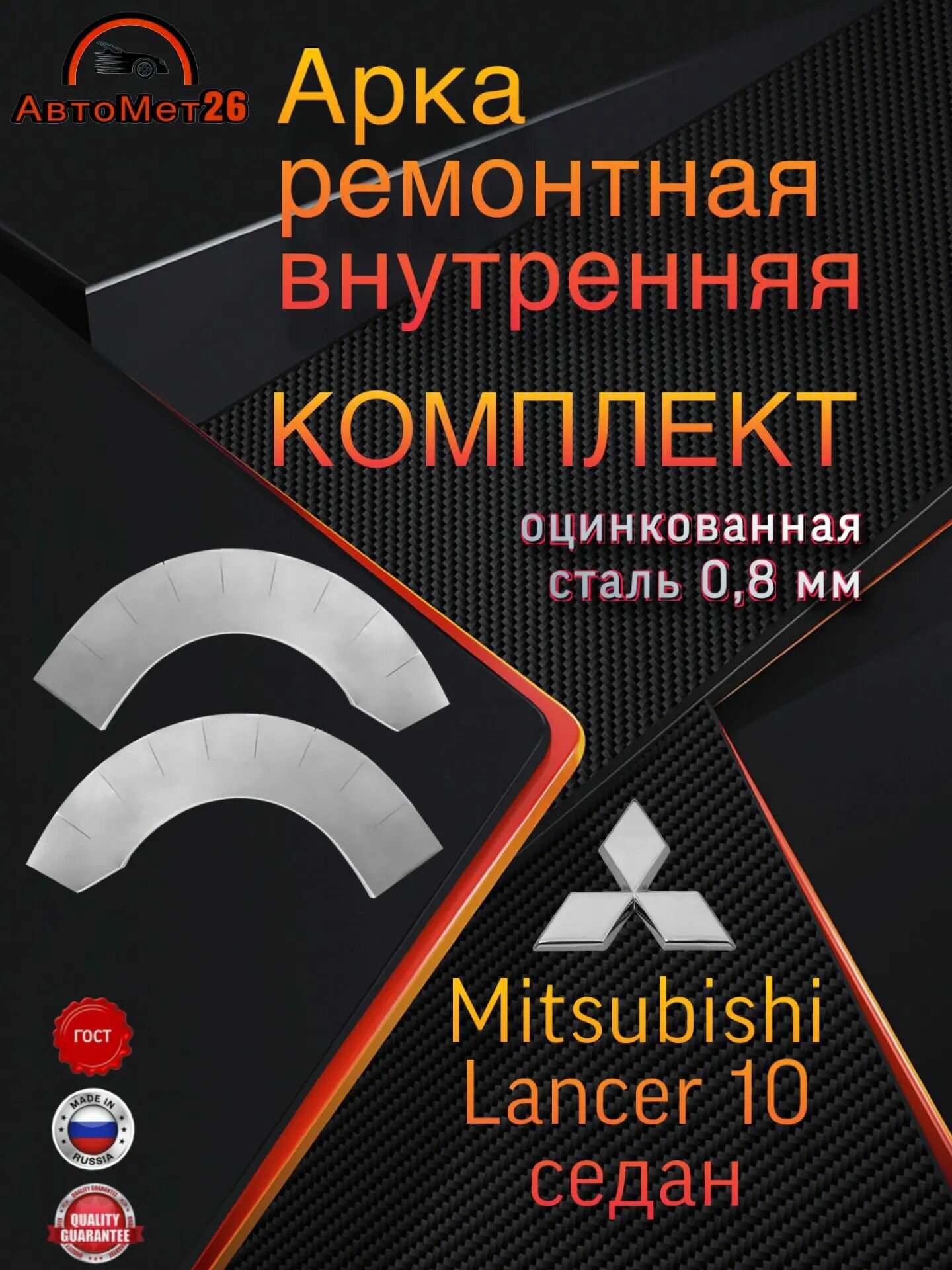 Арка ремонтная внутренняя комплект для MITSUBISHI LANCER 10 оцинкованная сталь 0.8 мм