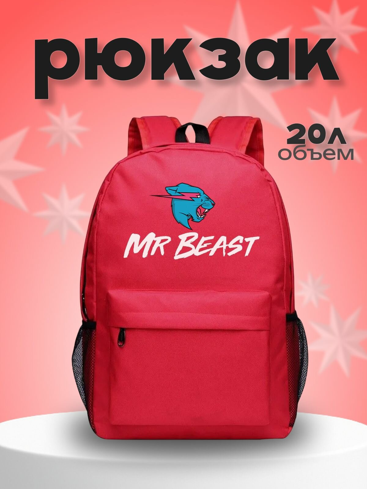 Рюкзак Мистер Бист (MrBeast) красный №2