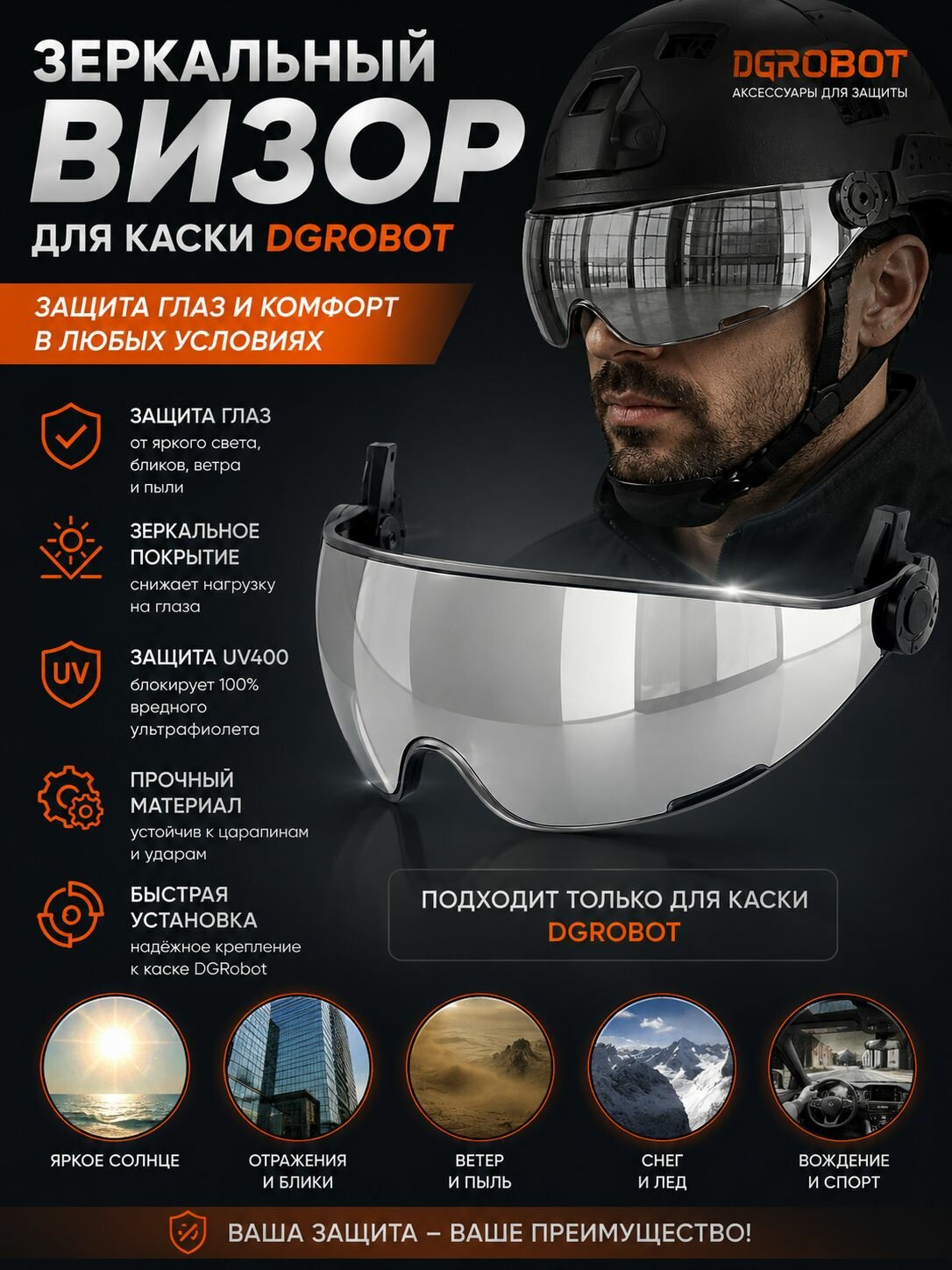DGRobot. Защитный зеркальный сменный визор, очки для каскетки