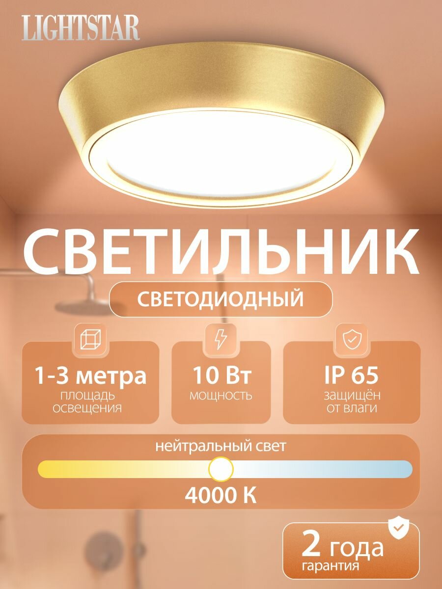 Светильник потолочный светодиодный влагозащищенный Lightstar URBANO 214934, IP65 для ванной и улицы, 4000K, 10W, круглый, золото