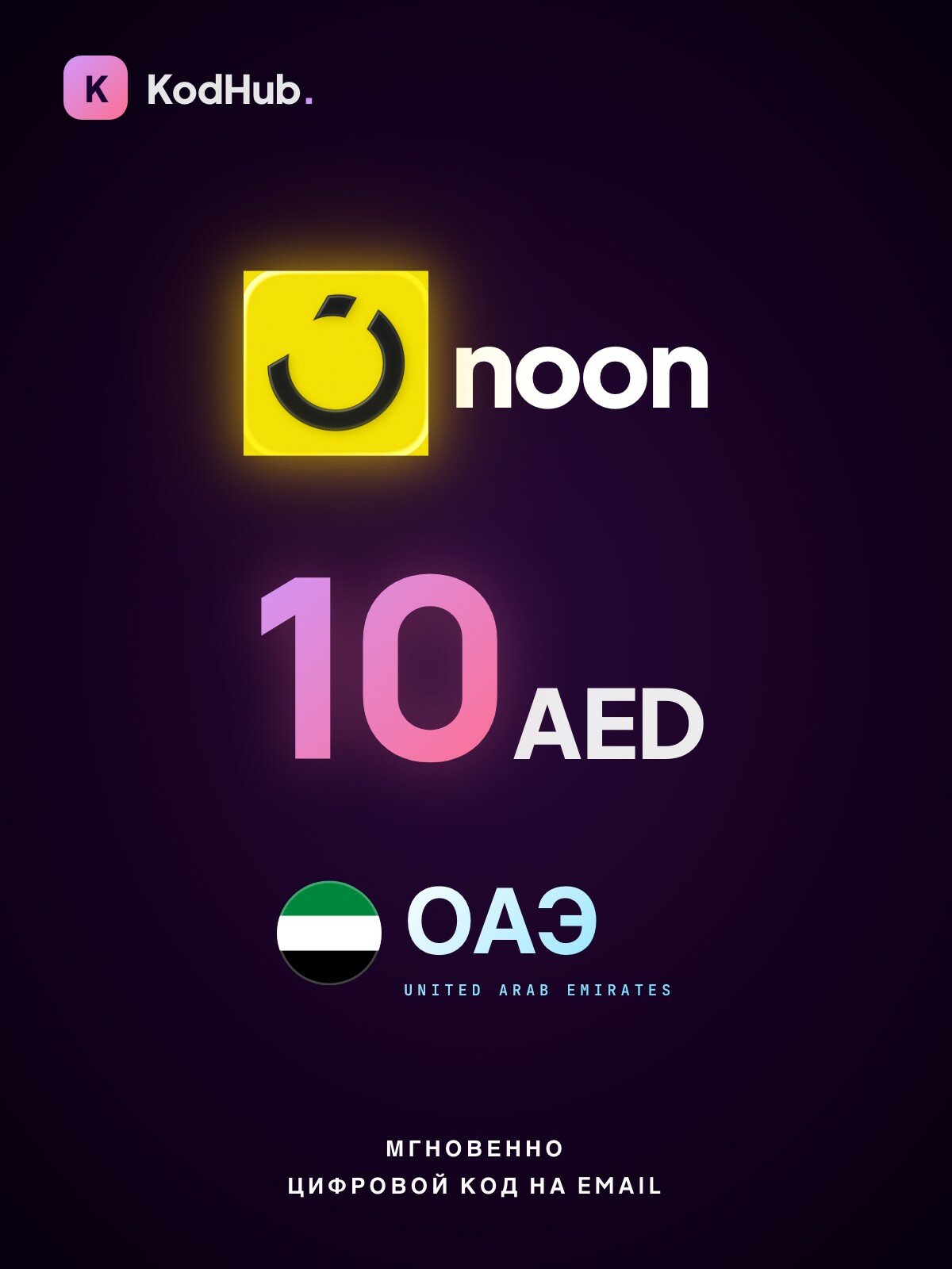 Подарочная карта Noon 10 AED | электроника, одежда, товары для дома | ОАЭ | Цифровой код