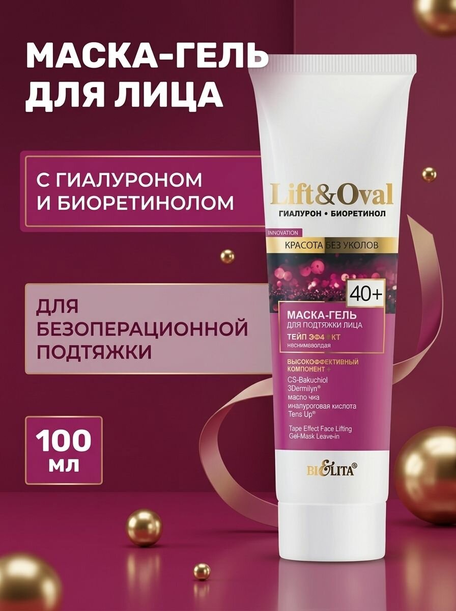 Маска-гель для подтяжки лица Тейп-эффект несмываемая Lift&Oval 40+ для овала лица и упругости кожи, 100 мл