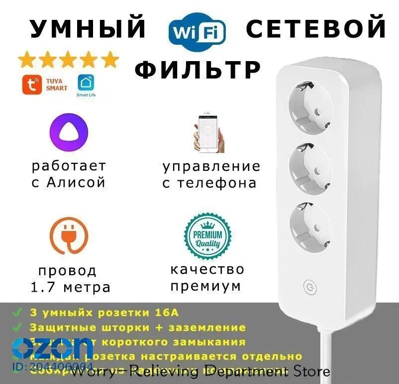 Умный сетевой фильтр с Wi-Fi, 3 розетки, 16А, белый, защита от перегрузки, с Алисой, управление с телефона