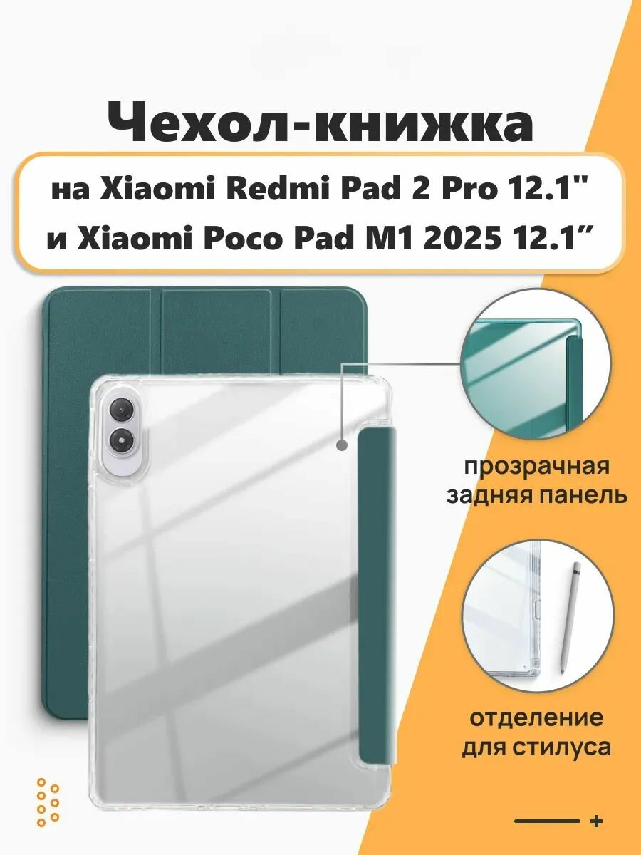 Чехол книжка на Xiaomi Redmi Pad 2 Pro 12.1", Poco Pad M1