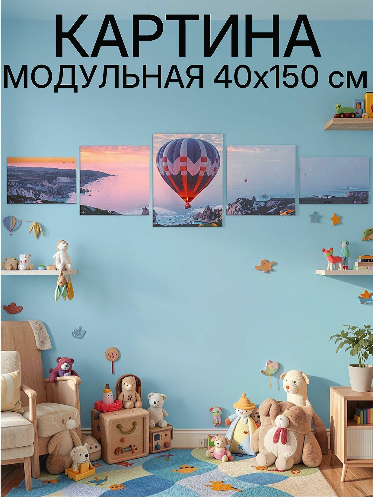 Картина на стену для интерьера / модульная картина большая на холсте "Время мечтать", 40х150 см, DeFine