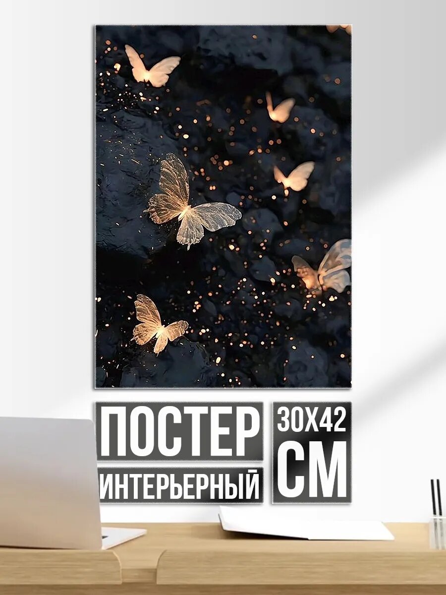 Плакат постер Ночные бабочки свет