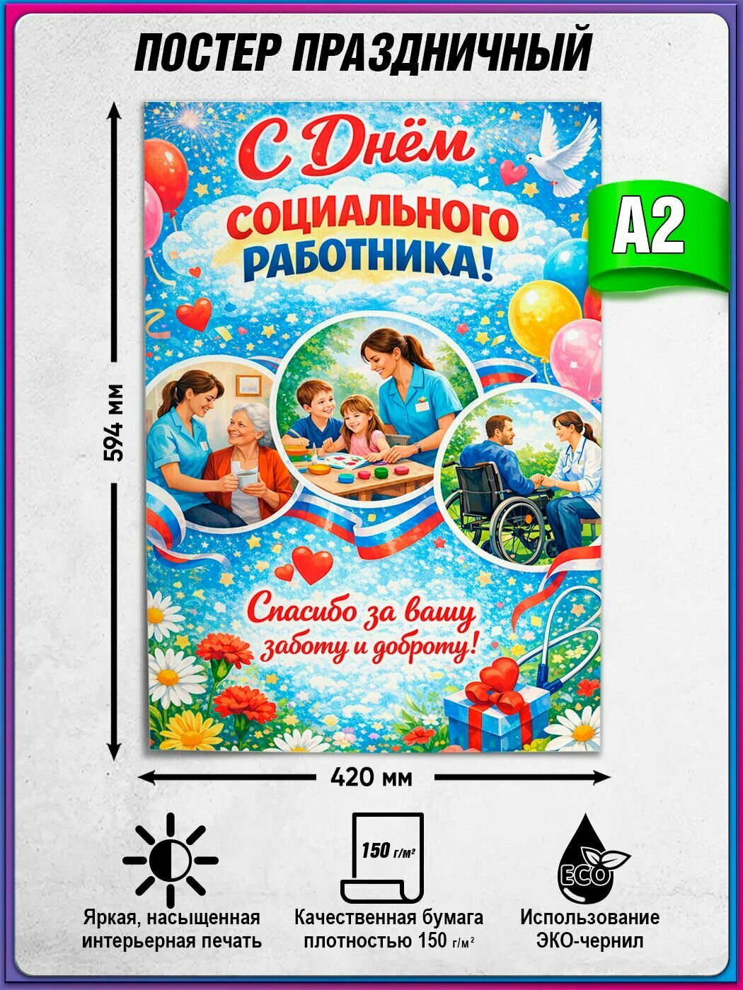 Плакат на День социального работника / постер на День социального работника, 8 июня / А-2 (42x60 см.)
