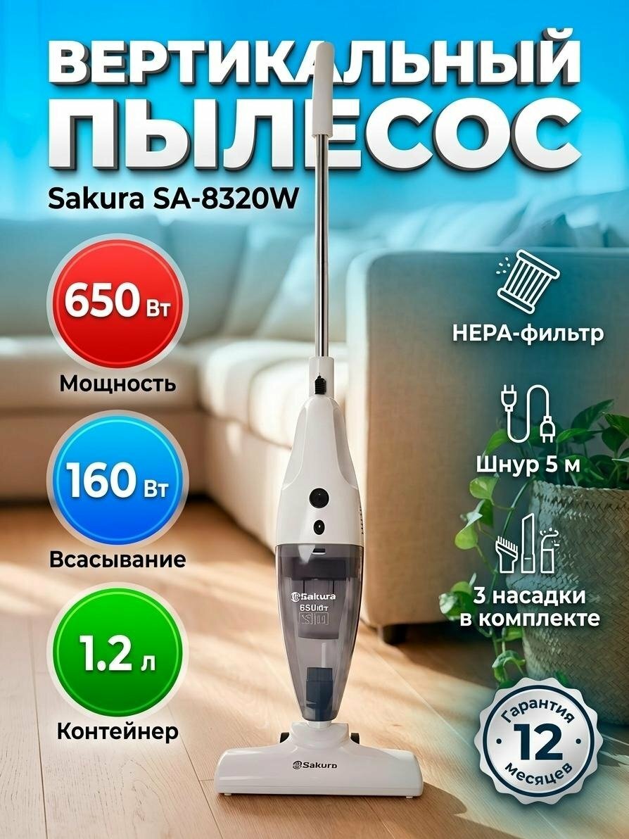 Пылесос вертикальный Sakura SA-8320W, 650 Вт, с контейнером 1.2 л, для сухой уборки, бело-серый, с HEPA-фильтром