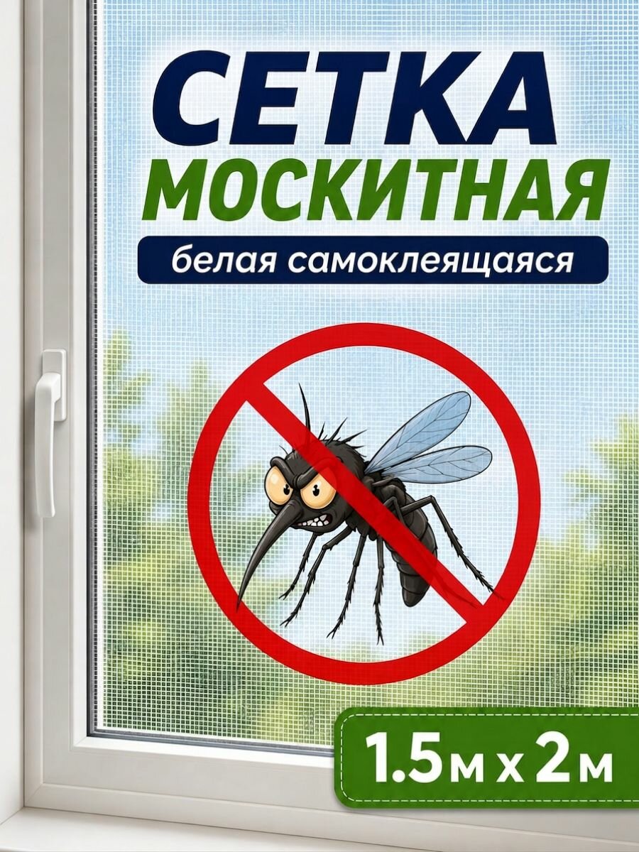 Сетка москитная на окно самоклеящаяся 1.5х2 м