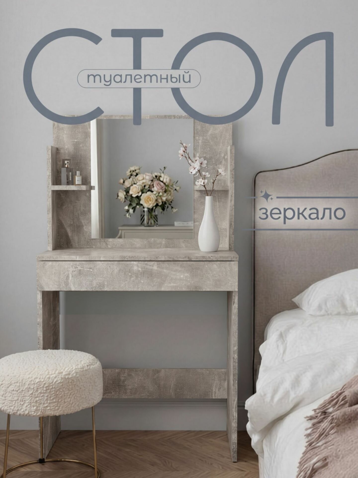 Туалетный столик с зеркалом и ящиком (70х132х38,5см), Квадро-М+, ателье светлый