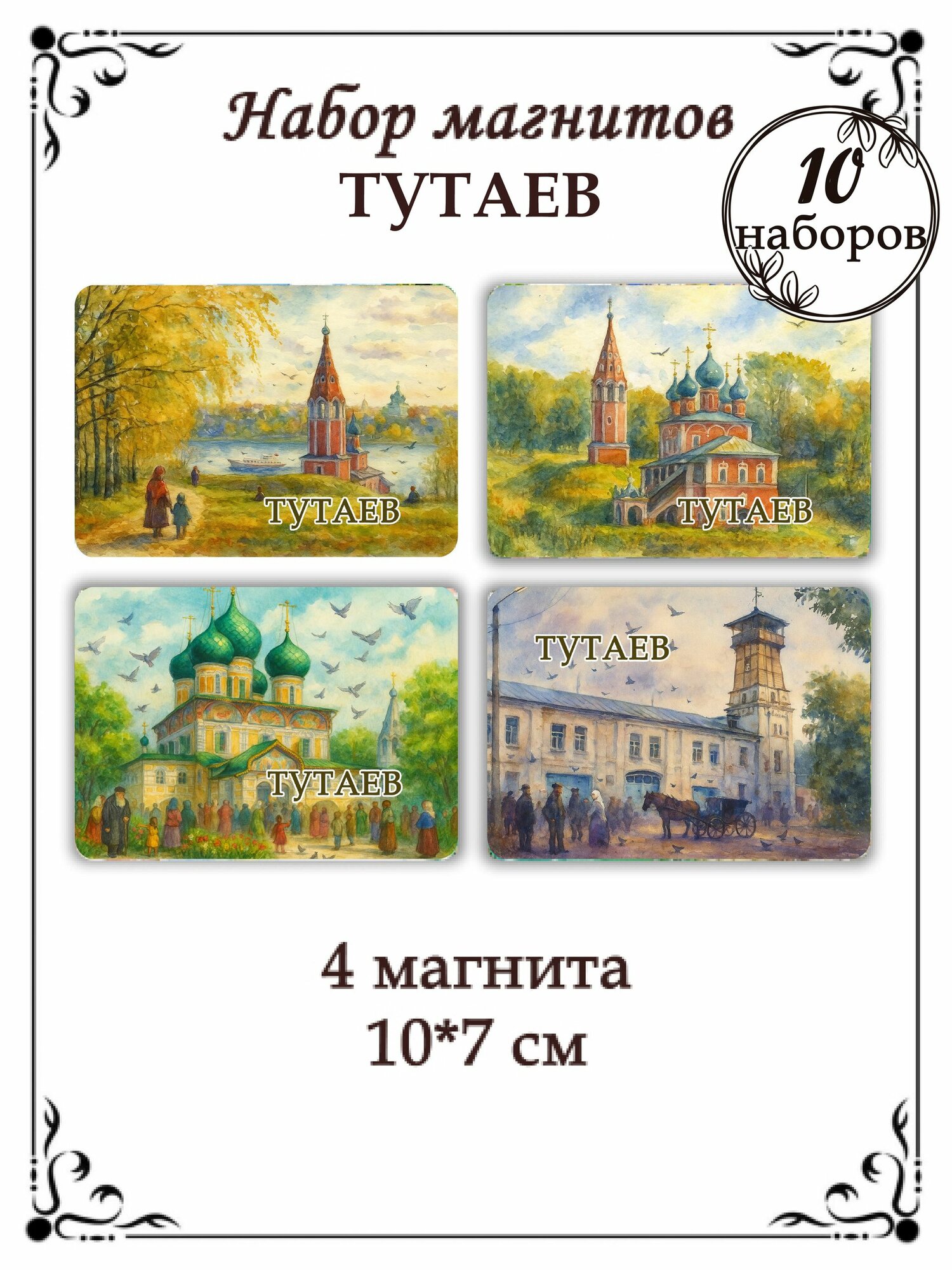 Магниты на холодильник Тутаев 10 наборов