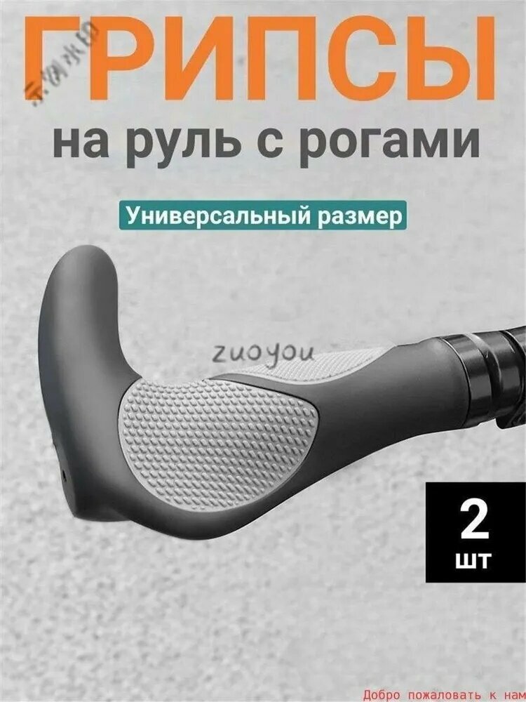Грипсы для велосипеда и самоката с рогами, велосипедные ручки на руль 22мм