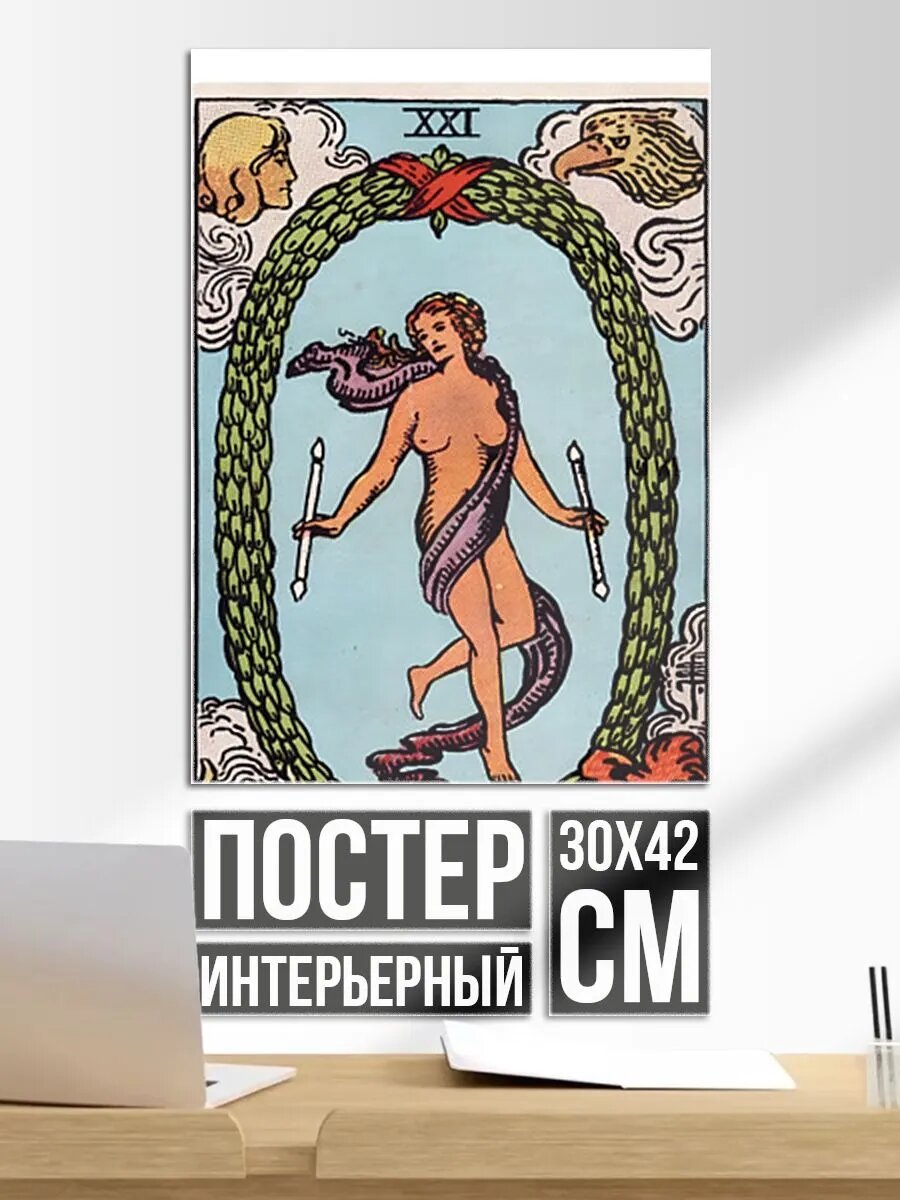 Постер на стену Таро студия - карта 21: мир