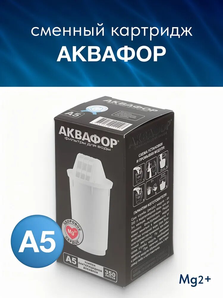 Аквафор Картридж для фильтра-кувшина, усиленный бактерицидной добавкой, А5