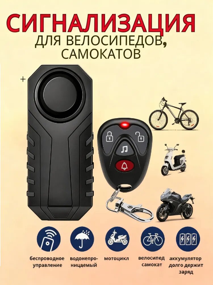 Велосипедная противоугонная сигнализация SF22R с пультом WL01C 113 дБ IP55 водонепроницаемая