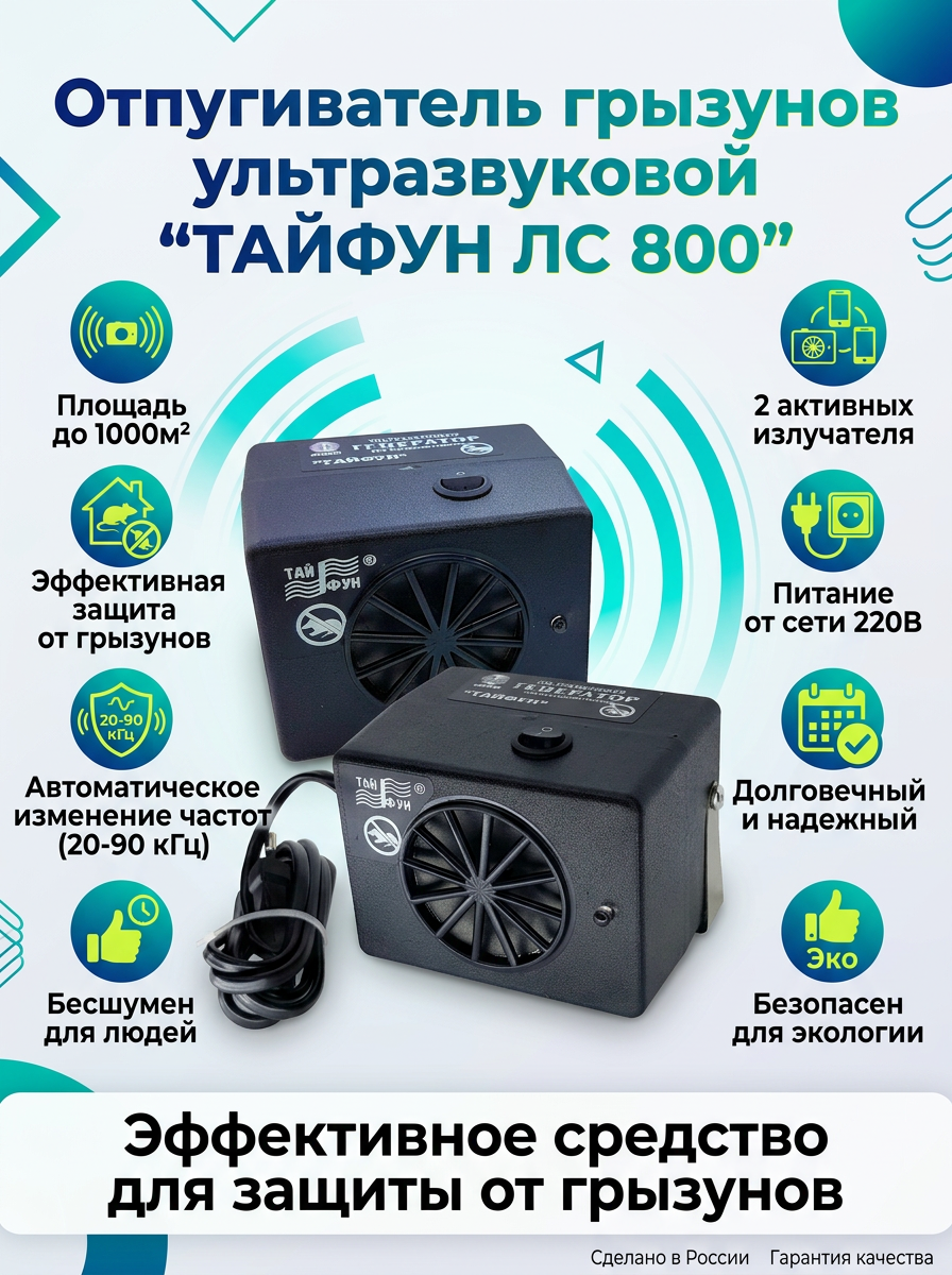Ультразвуковой отпугиватель "Тайфун" ЛС 800, от грызунов, площадь 1000 м², черный