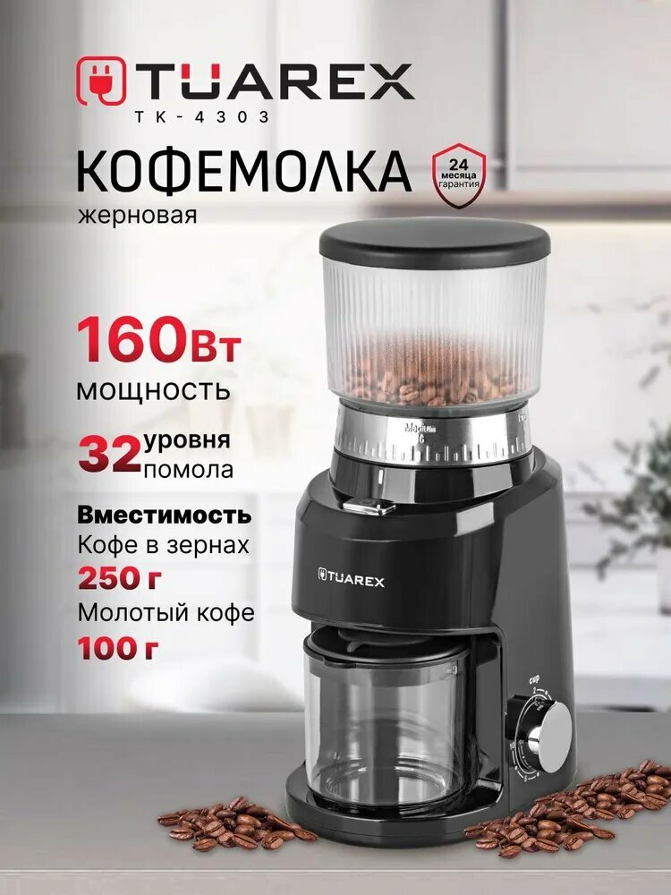 TUAREX Кофемолка электрическая жернова из стали для кофе и специй 250 г / 160 Вт TK-4303