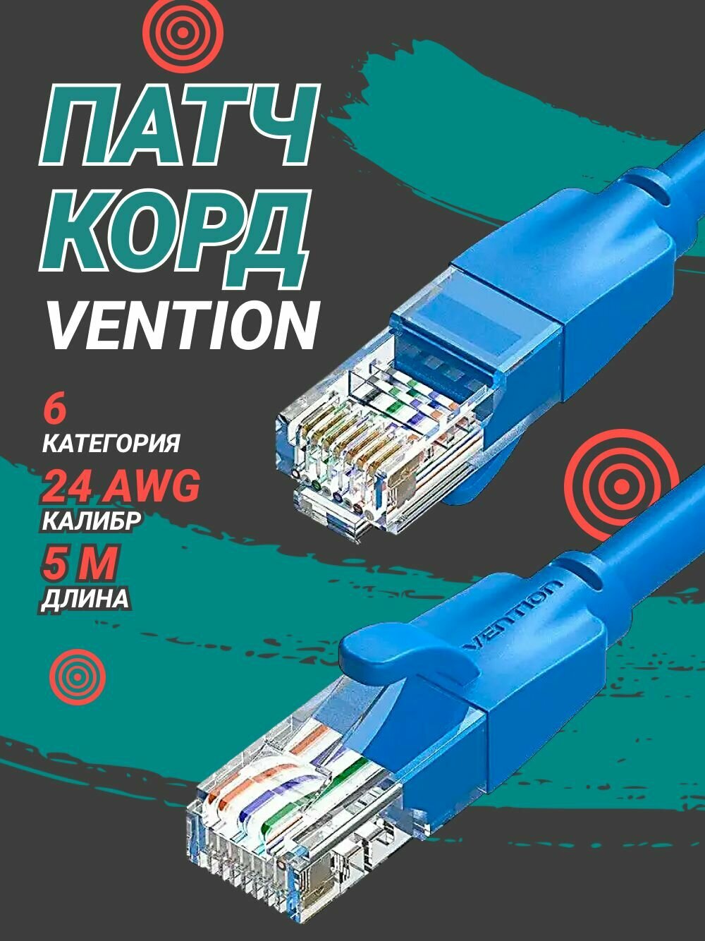 Патч корд Vention прямой UTP cat.6, RJ45 - 5м. Синий (IBELJ)