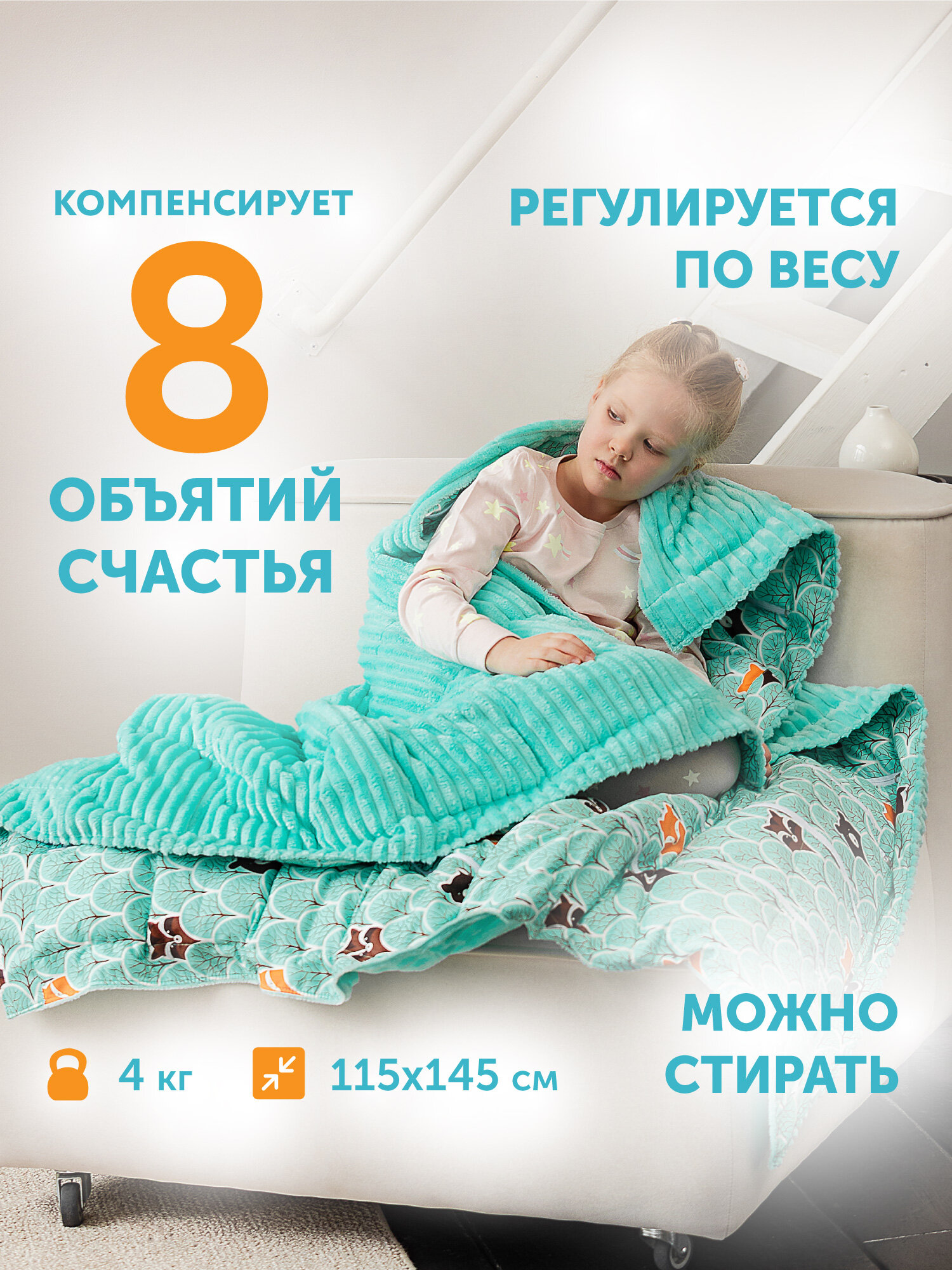 Утяжеленное одеяло детское с настройкой веса Добрый кот, 115х145, вес 4 кг, гранулы, всесезонное, цвет лисы