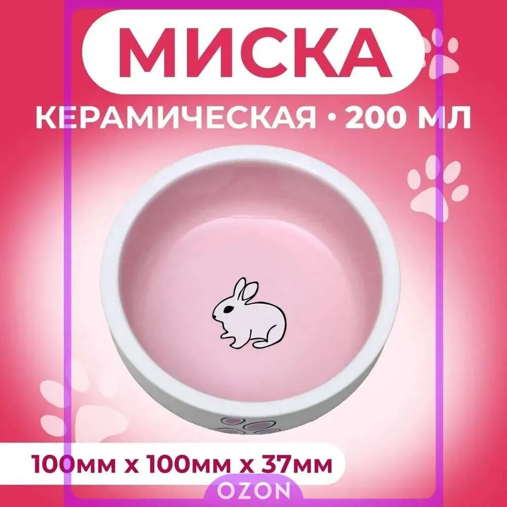 Миска керамическая для кроликов 200 мл 10 х 3,7 см, бело-розовая