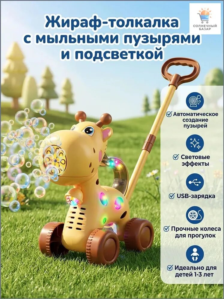 Игрушка-толкатель жираф с мыльными пузырями и LED светом, USB-перезарядка, развивающая игрушка для детей 1 до 3 лет для прогулок