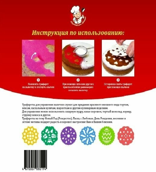 Трафарет кулинарный Трафарет для украшения тортов, выпечки , 6шт