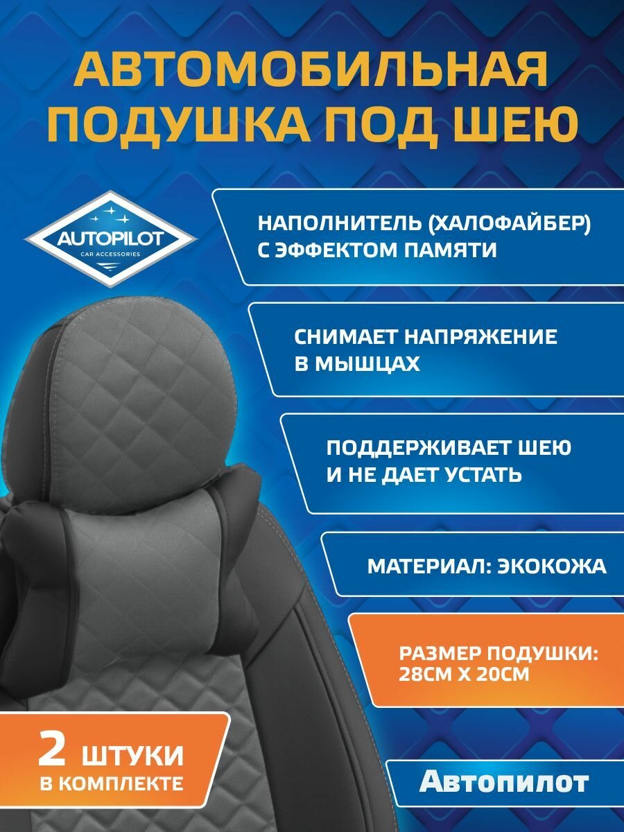 Подушки под шею / Автопилот/ из алькантары ромб (комплект 2 шт) Черный+серый
