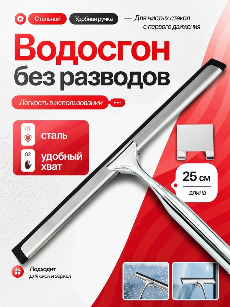 Стальной водосгон для стекол, 25 см, водосгон для окон, згон для душевой кабины