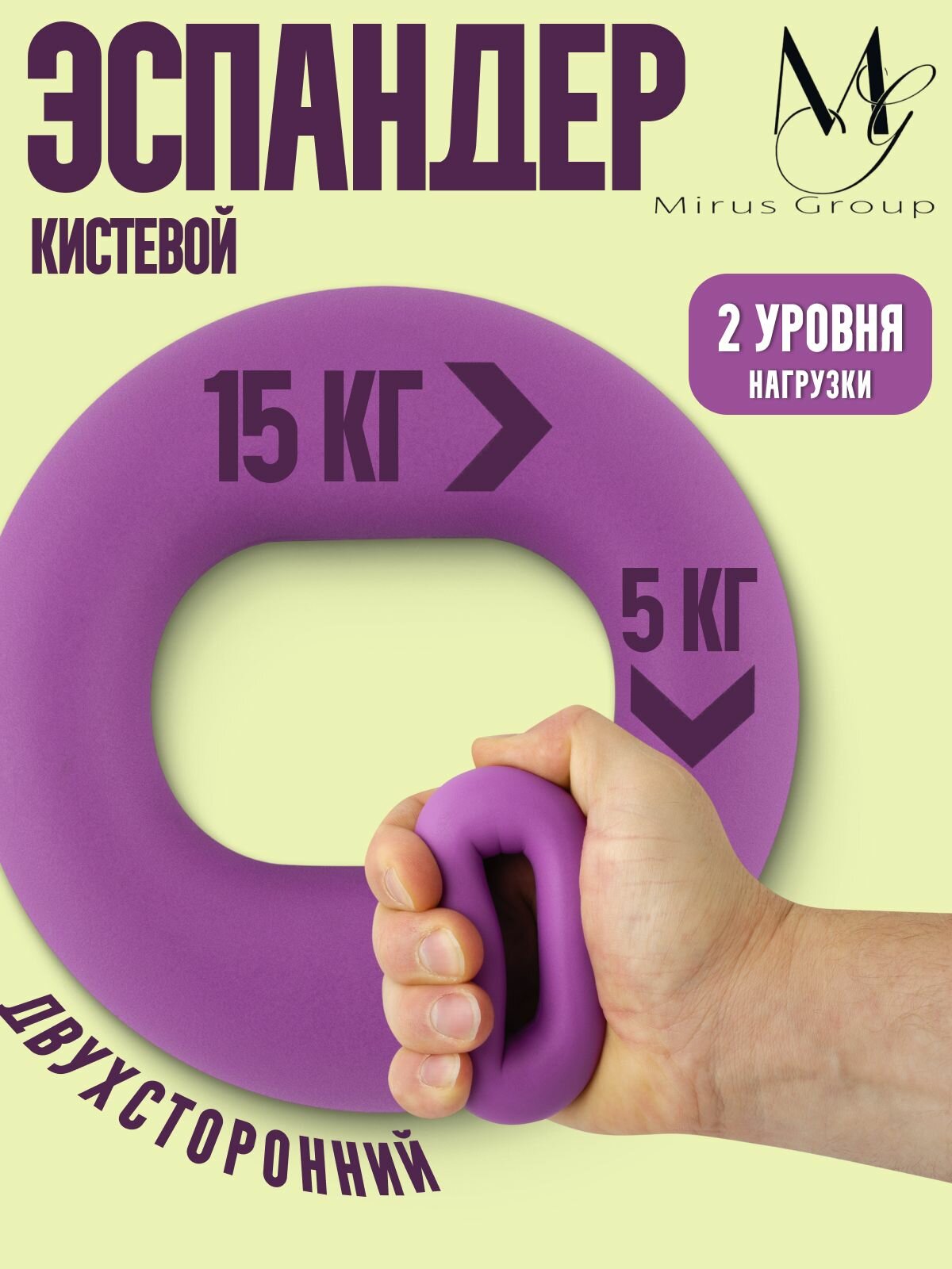 Эспандер кистевой Mirus Group с регулируемой нагрузкой, 5-15 кг, фиолетовый / Эспандер двухсторонний