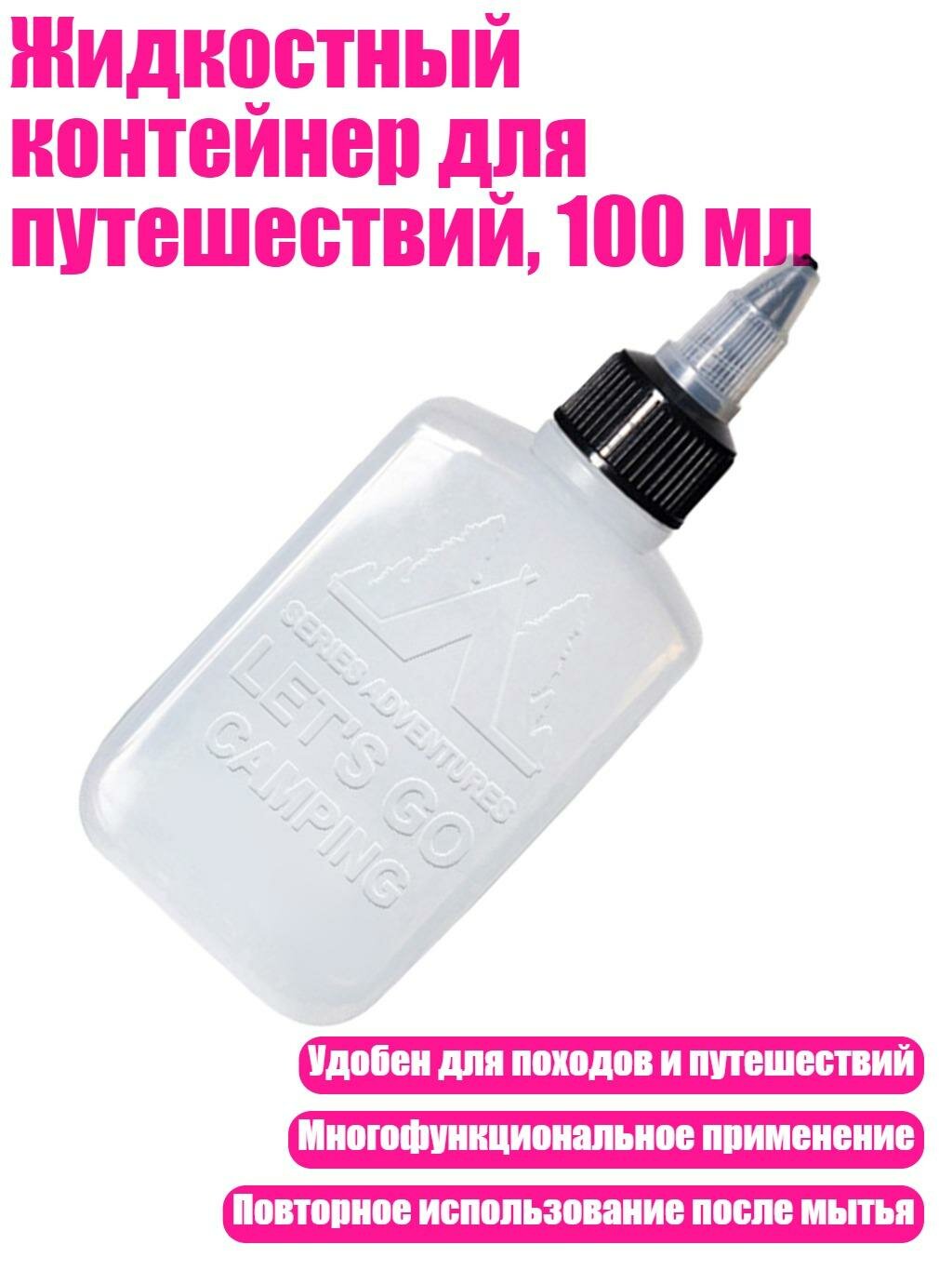 Жидкостный контейнер для путешествий, 100 мл, прозрачный