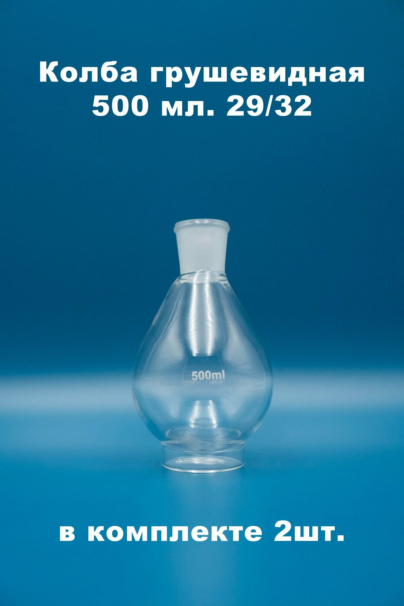 Колба Лабораторная Грушевидная 500 мл, в наборе 2шт