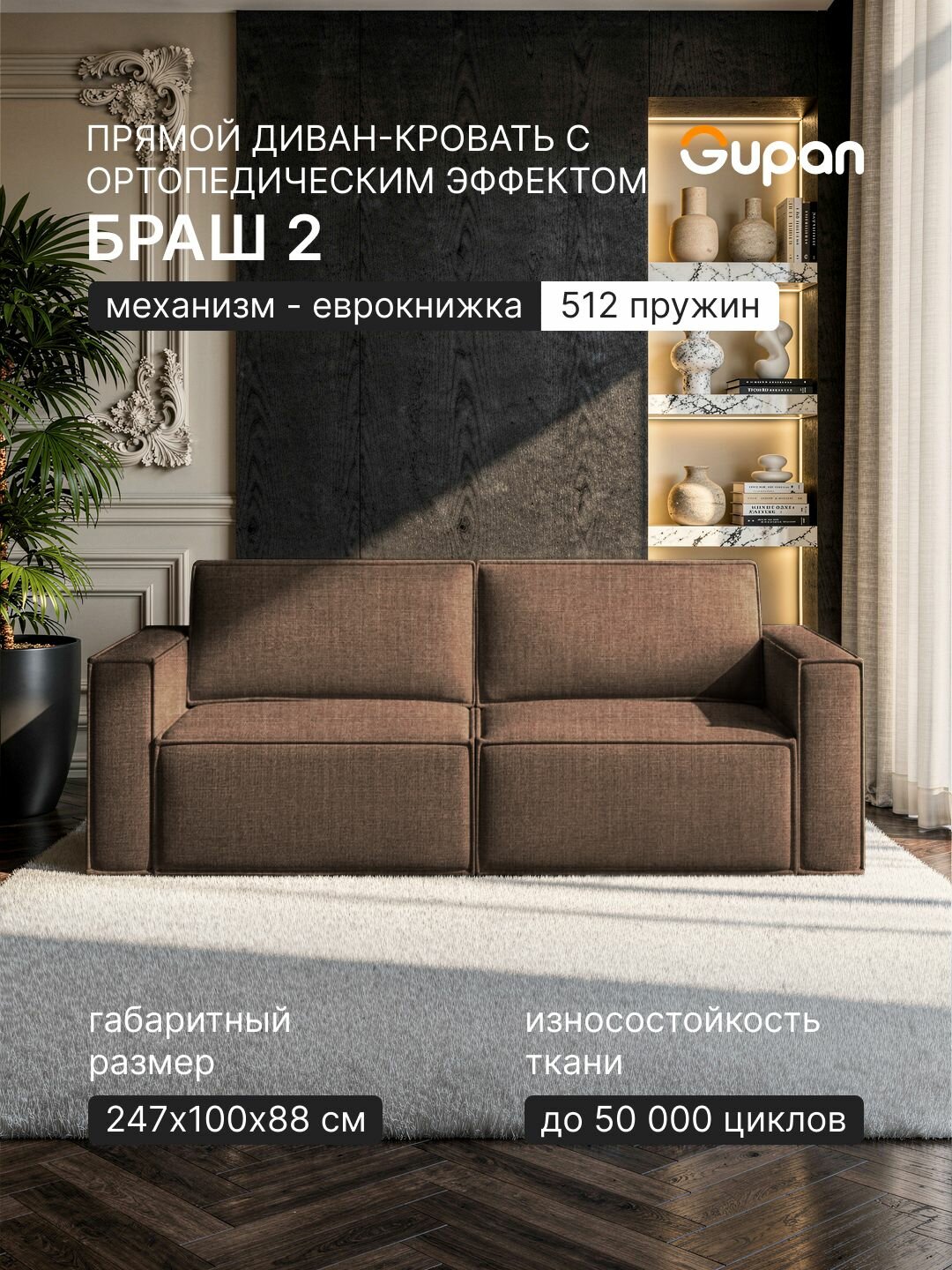 Диван кровать Gupan Браш 2 Рогожка Савана Шоколадный, раскладной, механизм еврокнижка, НПБ, с ящиком для белья