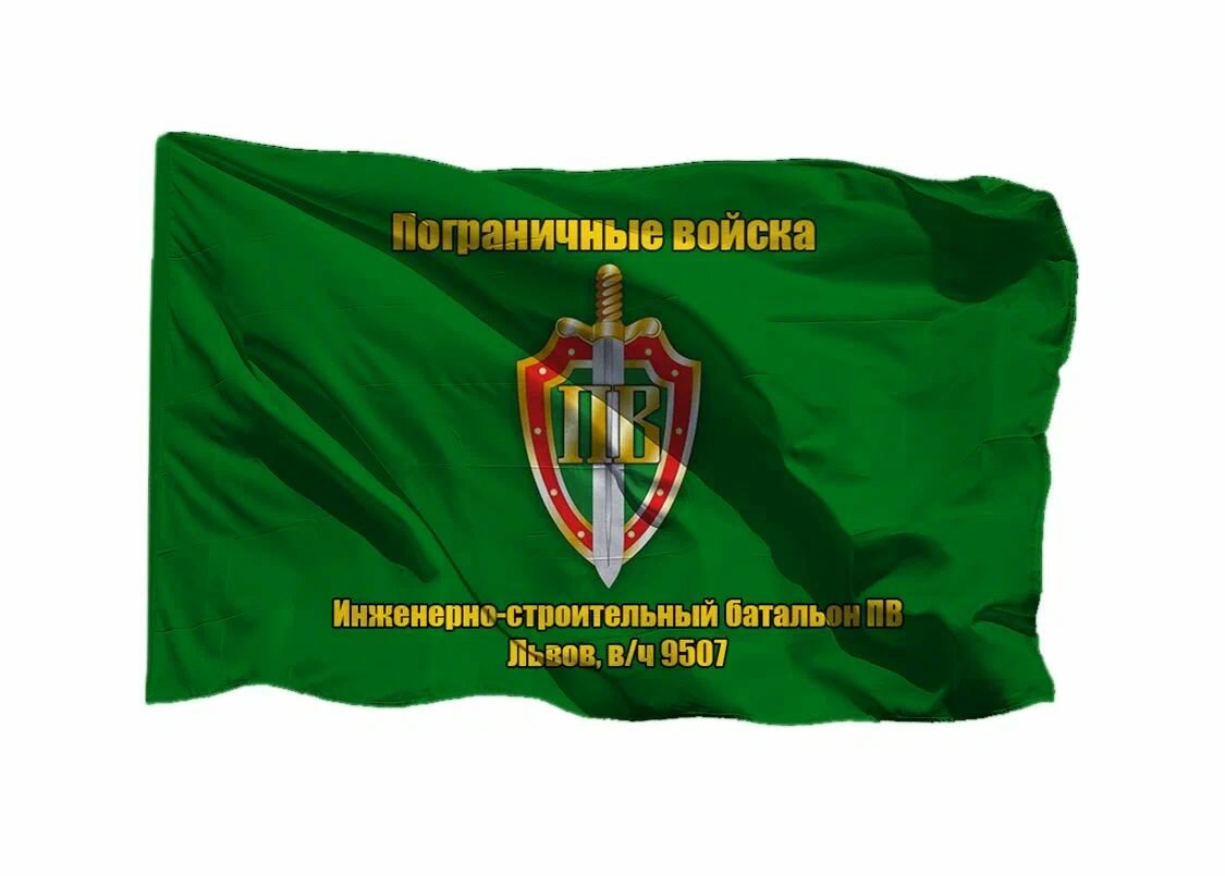 Флаг пограничных войск Львов инженерно-строительный батальон ПВ в/ч 9507 70х105 см на шёлке для ручного древка