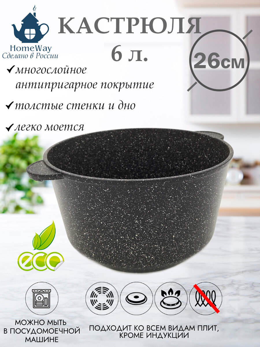 Кастрюля 6л. (26см), с антипригарным покрытием, HomeWay "Гранит", алюминий